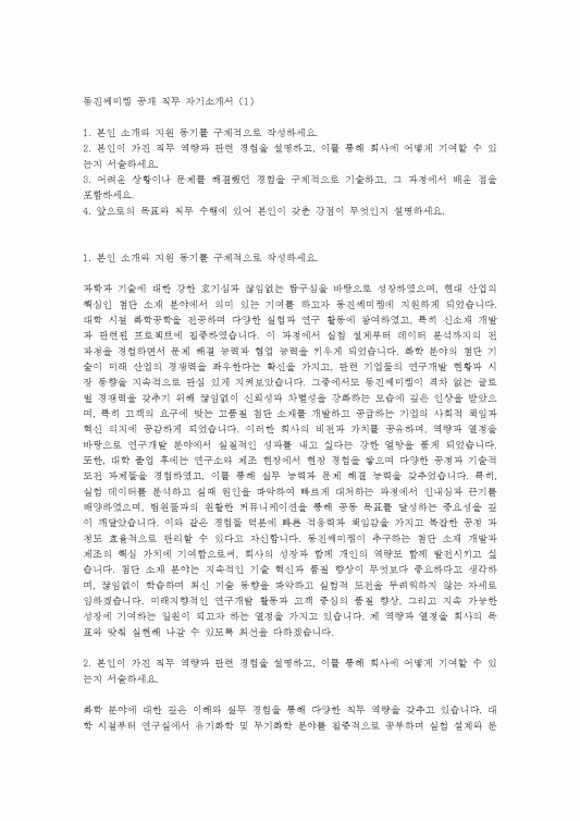동진쎄미켐 공채 직무 자기소개서 (1)