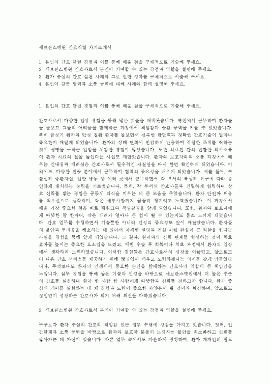 세브란스병원 간호직렬 자기소개서