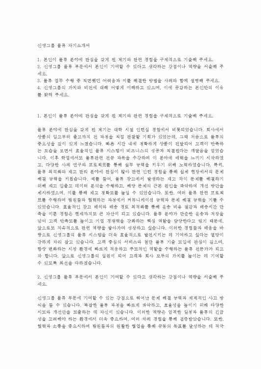 신영그룹 물류 자기소개서
