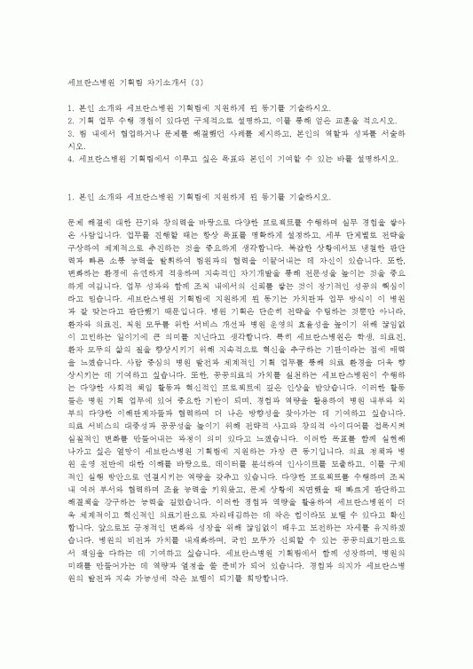 세브란스병원 기획팀 자기소개서 (3)