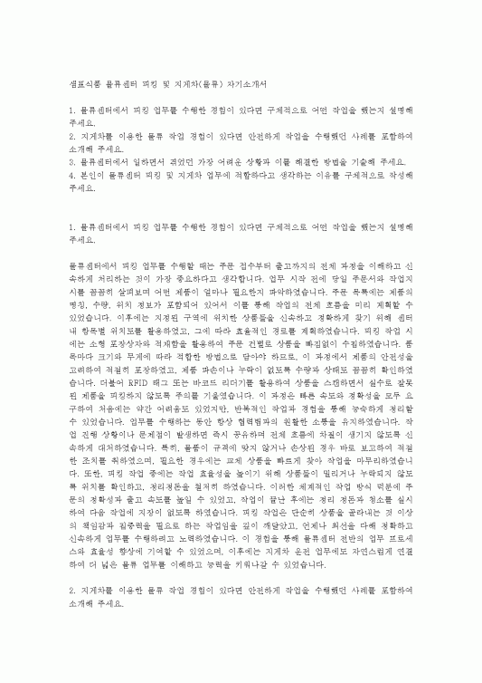 샘표식품 물류센터 피킹 및 지게차(물류) 자기소개서