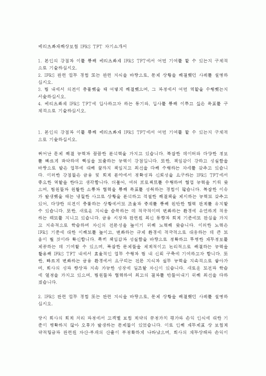 메리츠화재해상보험 IFRS TFT 자기소개서
