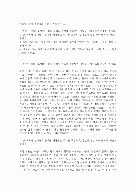 세브란스병원 병동간호사RN 자기소개서 (2)