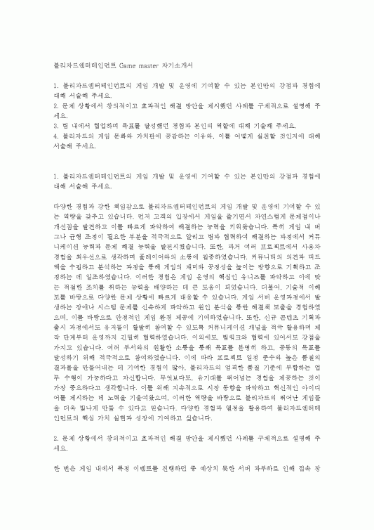 블리자드엔터테인먼트 Game master 자기소개서