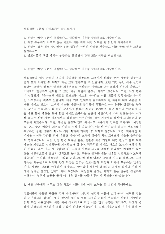 샘표식품 부문별 자기소개서