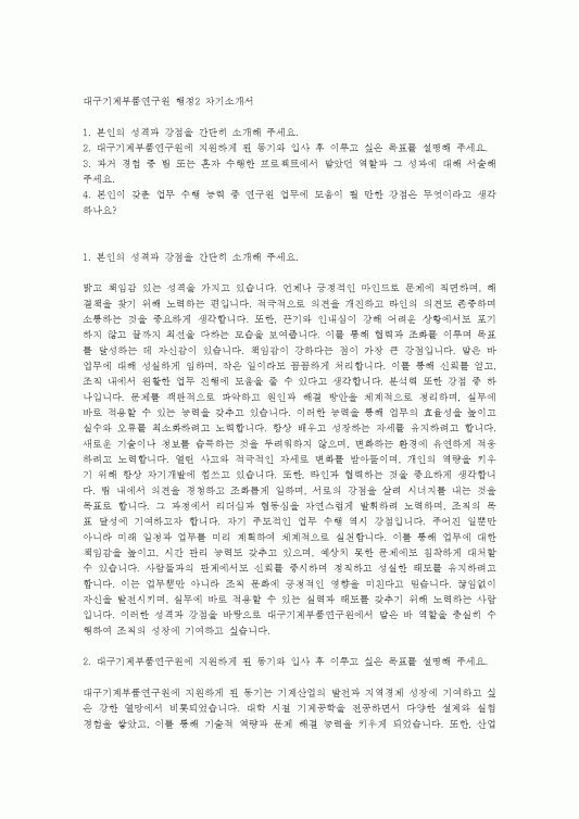 대구기계부품연구원 행정2 자기소개서