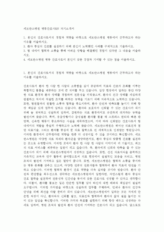 세브란스병원 병동간호사RN 자기소개서