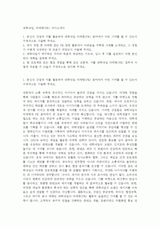 대학내일, 마케팅(PR) 자기소개서