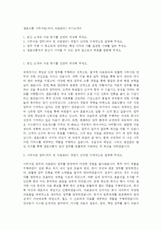 샘표식품 사무지원(비서_자료관리) 자기소개서