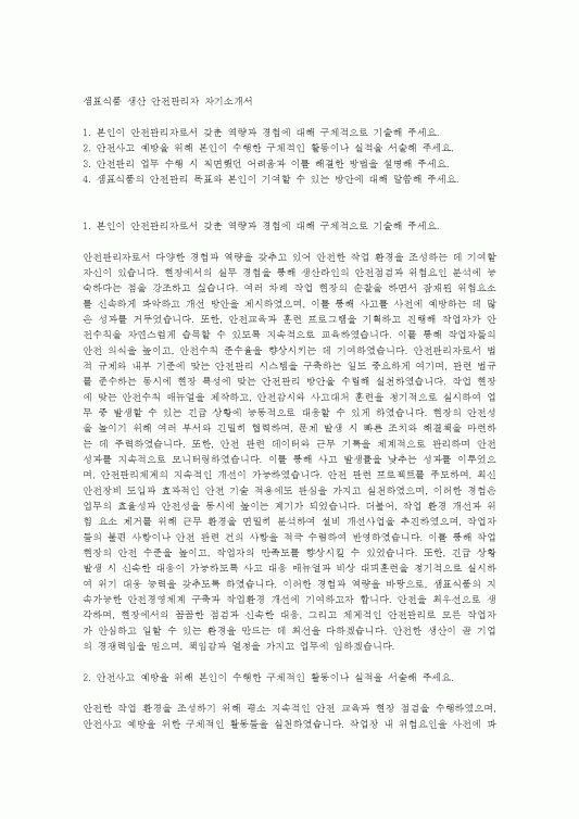 샘표식품 생산 안전관리자 자기소개서