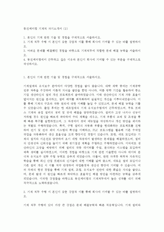 동진쎄미켐 기계직 자기소개서 (2)