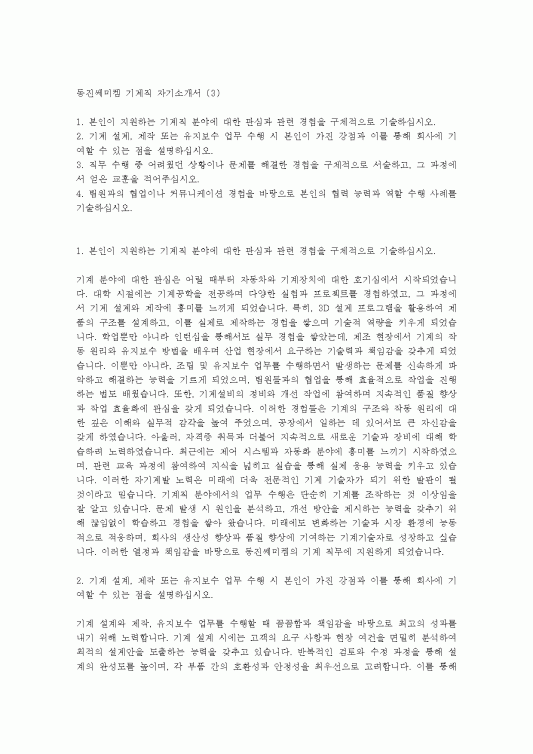 동진쎄미켐 기계직 자기소개서 (3)