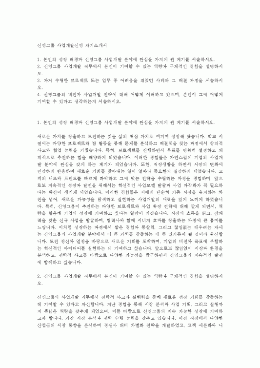 신영그룹 사업개발신영 자기소개서