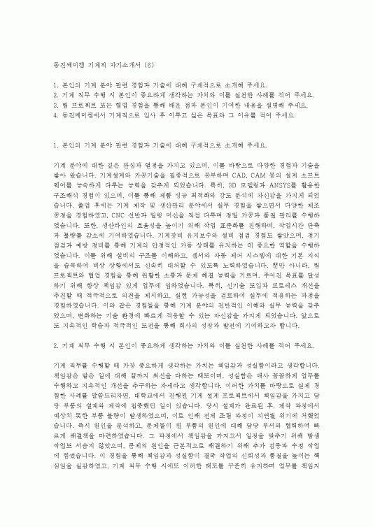 동진쎄미켐 기계직 자기소개서 (6)
