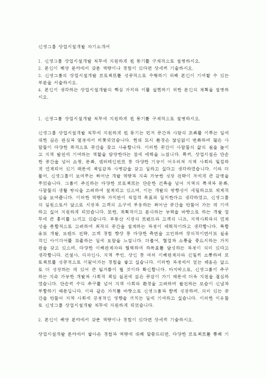 신영그룹 상업시설개발 자기소개서