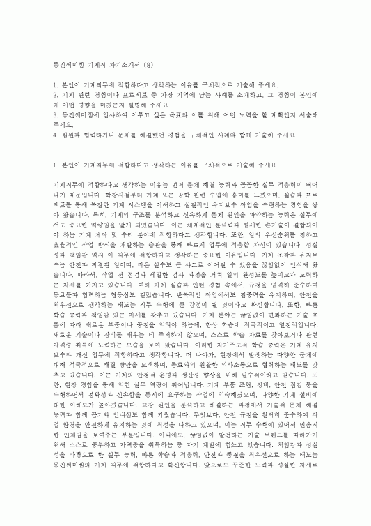 동진쎄미켐 기계직 자기소개서 (8)