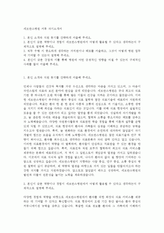 세브란스병원 서류 자기소개서