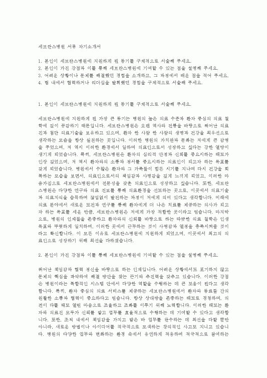 세브란스병원 서류 자기소개서