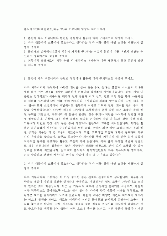 블리자드엔터테인먼트_와우 WoW 커뮤니티 담당자 자기소개서