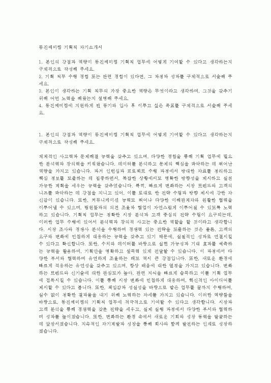 동진쎄미켐 기획직 자기소개서