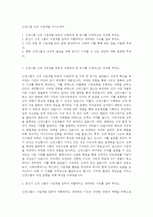 신영그룹 신영 사업개발 자기소개서