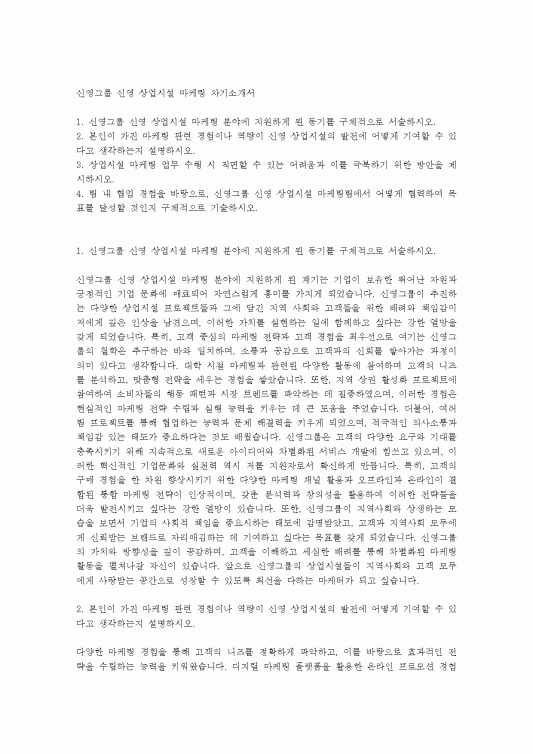 신영그룹 신영 상업시설 마케팅 자기소개서
