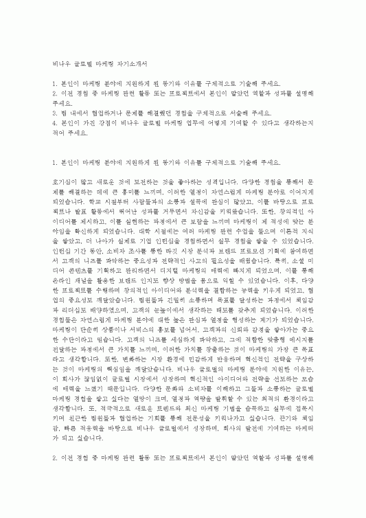 비나우 글로벌 마케팅 자기소개서