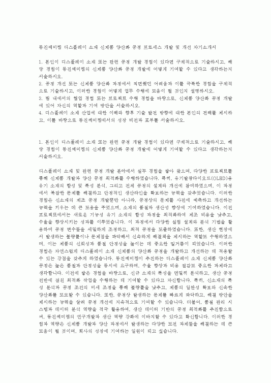 동진쎄미켐 디스플레이 소재 신제품 양산화 공정 프로세스 개발 및 개선 자기소개서