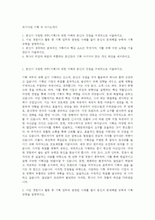 와이지원 기획 직 자기소개서
