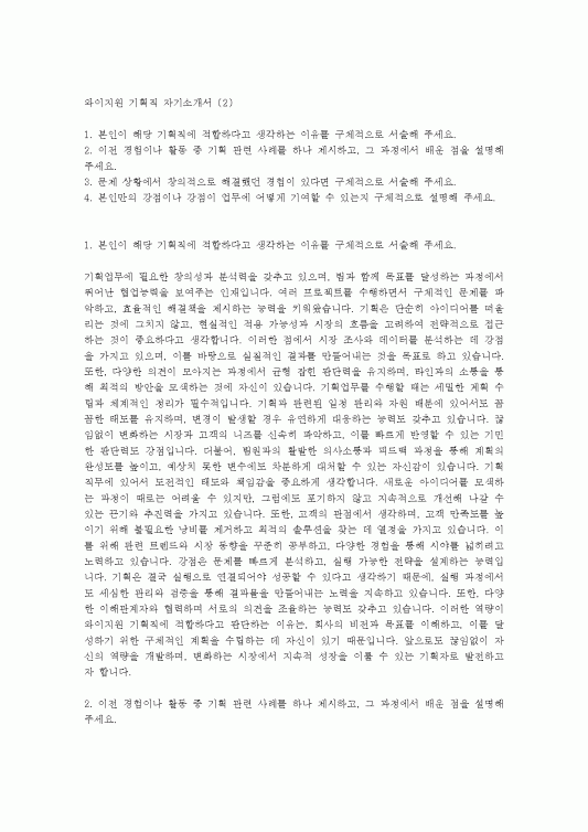 와이지원 기획직 자기소개서 (2)