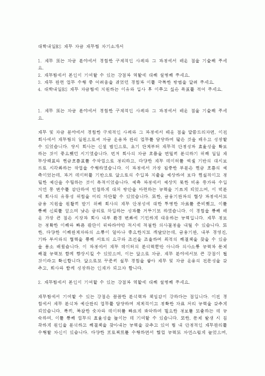 대학내일ES 재무 자금 재무팀 자기소개서