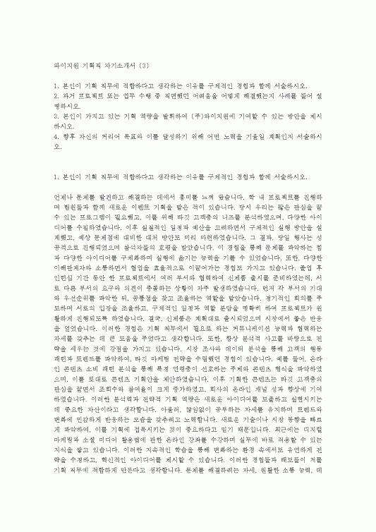 와이지원 기획직 자기소개서 (3)