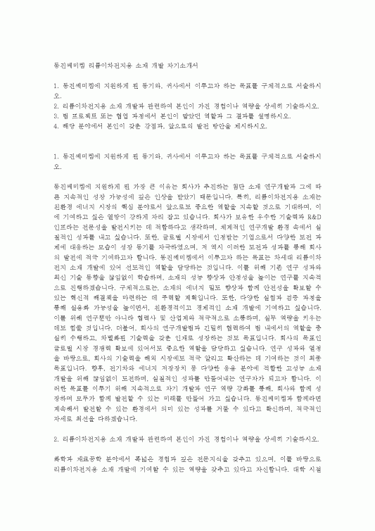 동진쎄미켐 리튬이차전지용 소재 개발 자기소개서