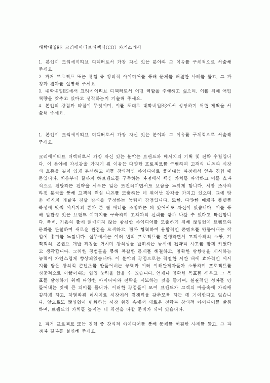대학내일ES 크리에이티브디렉터(CD) 자기소개서