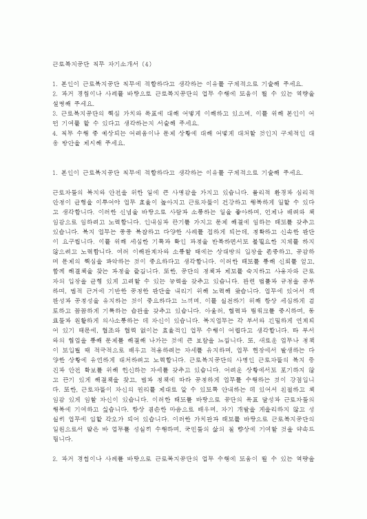 근로복지공단 직무 자기소개서 (4)
