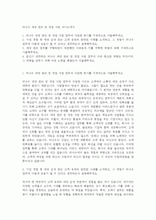 비나우 매장 관리 및 영업 지원 자기소개서