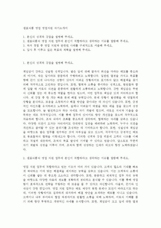 샘표식품 영업 영업지원 자기소개서