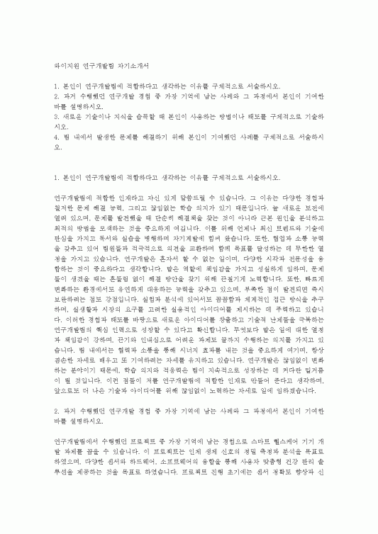 와이지원 연구개발팀 자기소개서