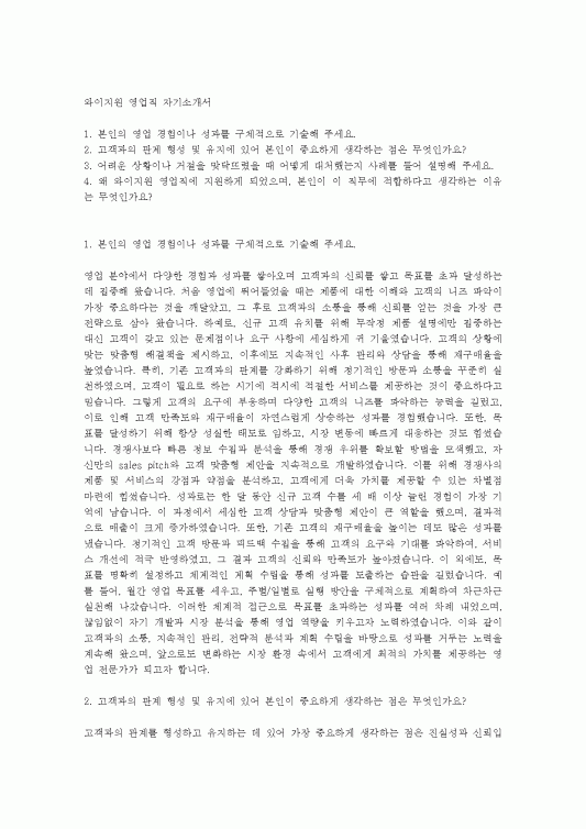 와이지원 영업직 자기소개서