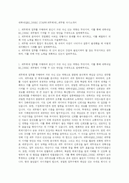 대학내일ES_[NHR] STAFF(재무회계)_재무팀 자기소개서