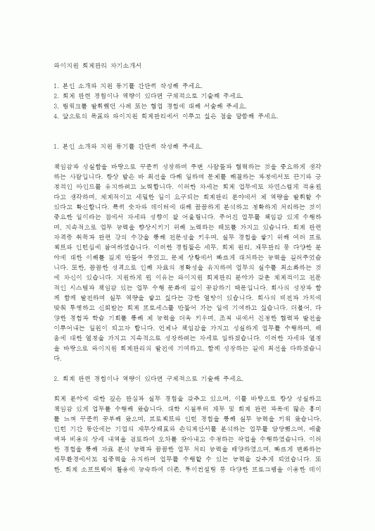 와이지원 회계관리 자기소개서