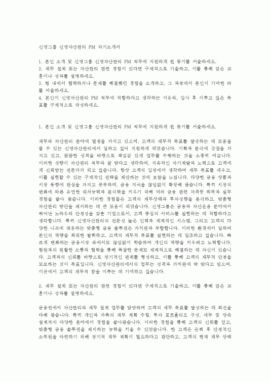 신영그룹 신영자산관리 PM 자기소개서