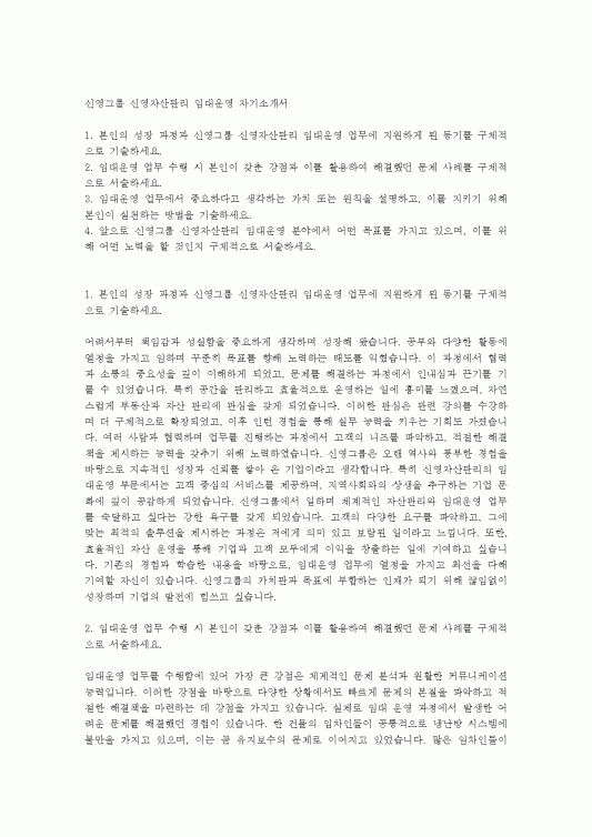 신영그룹 신영자산관리 임대운영 자기소개서