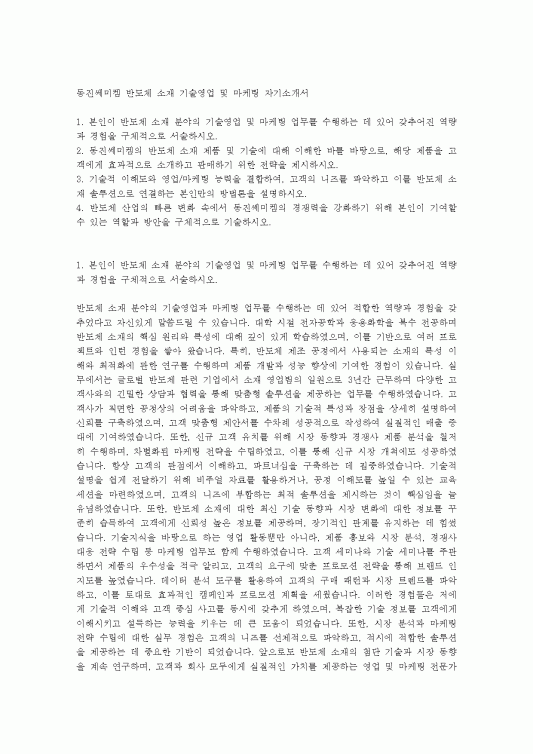 동진쎄미켐 반도체 소재 기술영업 및 마케팅 자기소개서