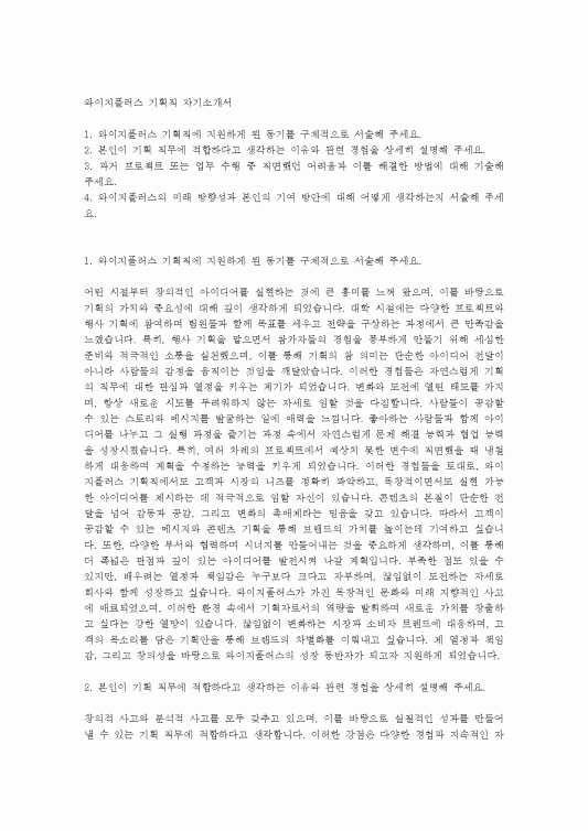와이지플러스 기획직 자기소개서