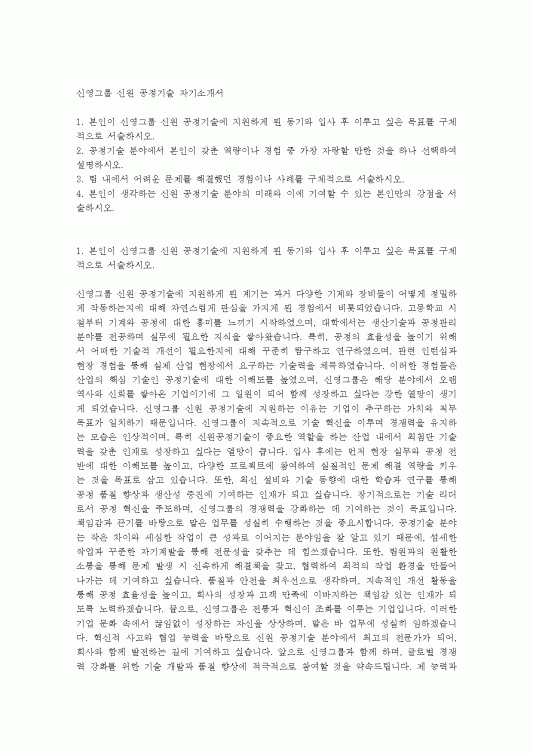 신영그룹 신원 공정기술 자기소개서