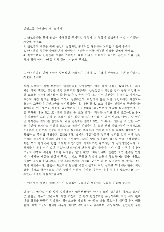 신영그룹 안전관리 자기소개서