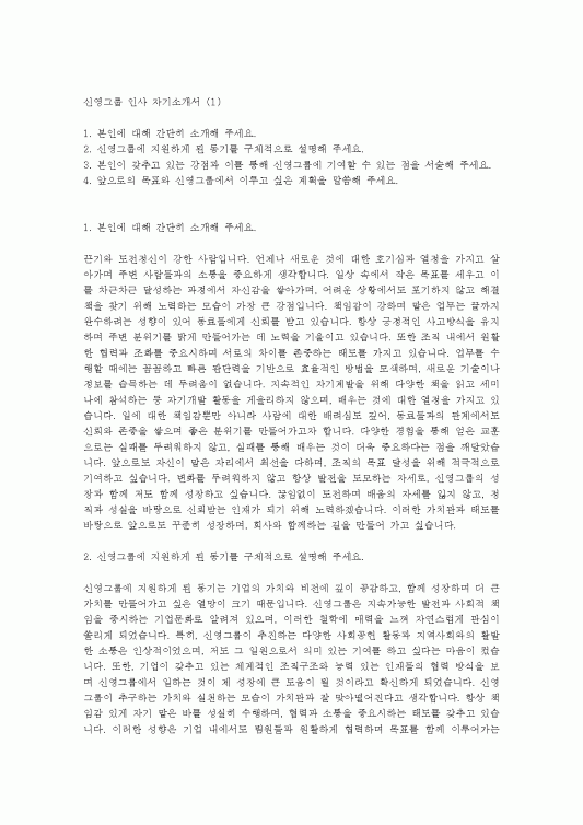 신영그룹 인사 자기소개서 (1)