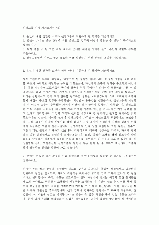 신영그룹 인사 자기소개서 (2)
