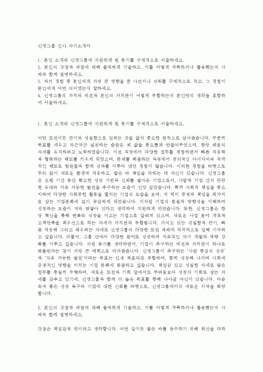 신영그룹 인사 자기소개서